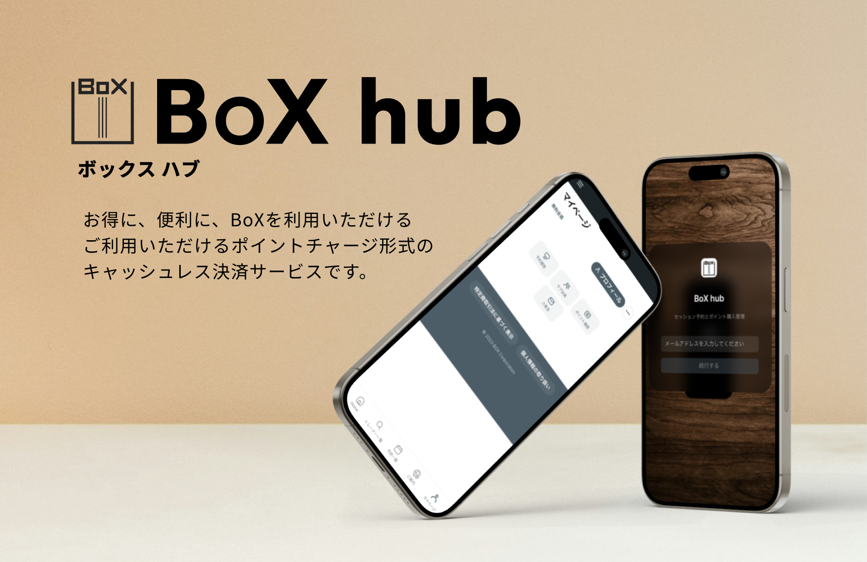 BoX hubのご説明